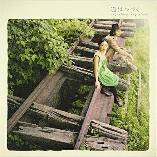 道はつづくハンバートハンバートはんばーとはんばーと　発売日 : 2006年8月30日　種別 : CD　JAN : 4988034205621　商品番号 : MDCL-1475【商品紹介】澄んだ美しい凛とした佇まいの佐野遊穂のボーカルと、おお...