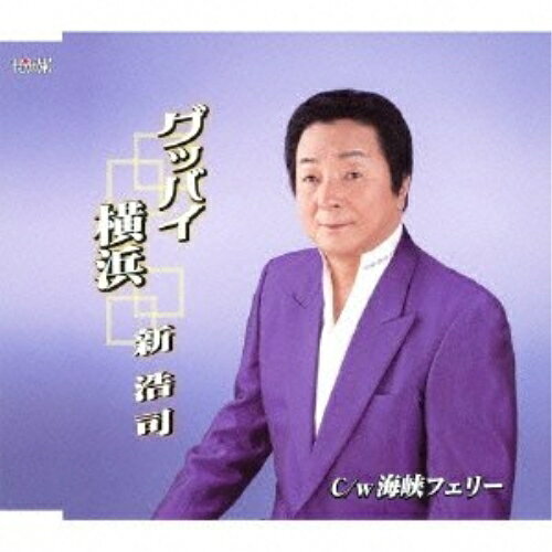 グッバイ横浜/海峡フェリー新浩司シンコウジ しんこうじ　発売日 : 2013年6月19日　種別 : CD　JAN : 4988001747109　商品番号 : TJCH-15398【商品紹介】新浩司のシングル。「グッバイ横浜」(作詞:いとう...