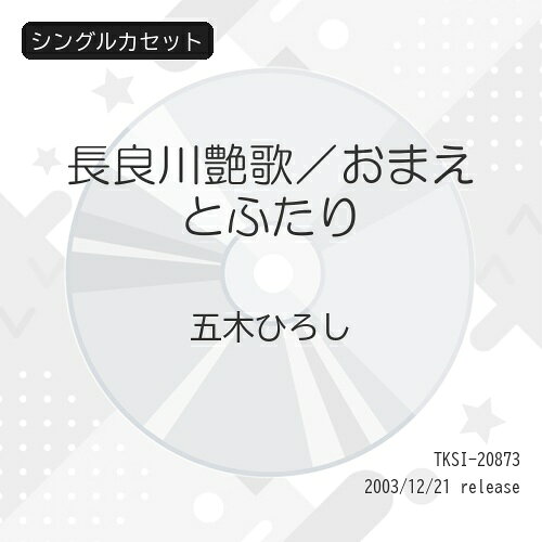 長良川艶歌/おまえとふたり五木ひろしイツキヒロシ いつきひろし　発売日 : 2003年12月21日　種別 : シングルカセット　JAN : 4988008188653　商品番号 : TKSI-20873【商品紹介】オリジナル曲2曲と、オリジ...