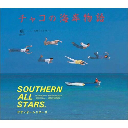 チャコの海岸物語サザンオールスターズさざんおーるすたーず　発売日 : 2005年6月25日　種別 : CD　JAN : 4988002484041　商品番号 : VICL-36014【商品紹介】サザンオールスターズの1978年発売デビュー・...
