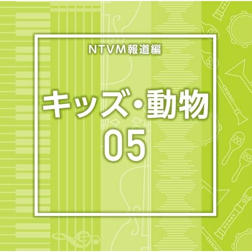 NTVM報道編 キッズ・動物05BGV　発売日 : 2025年10月22日　種別 : CD　JAN : 4988021872348　商品番号 : VPCD-87234【商品紹介】放送番組の制作及び選曲・音響効果のお仕事をされているプロ向けの...