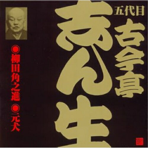 柳田角之進・元犬古今亭志ん生(五代目)ココンテイシンショウ ここんていしんしょう　発売日 : 2001年3月21日　種別 : CD　JAN : 4519239005800　商品番号 : VZCG-193【収録内容】CD:11.柳田角之進2.元犬