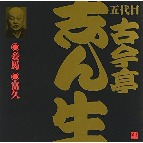 妾馬・富久古今亭志ん生(五代目)ココンテイシンショウ ここんていしんしょう　発売日 : 2001年3月21日　種別 : CD　JAN : 4519239005831　商品番号 : VZCG-196【収録内容】CD:11.妾馬2.富久