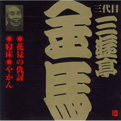 花見の仇討/寝床/やかん (解説付)三遊亭金馬(三代目)サンユウテイキンバ さんゆうていきんば　発売日 : 2001年5月21日　種別 : CD　JAN : 4519239006036　商品番号 : VZCG-216【収録内容】CD:11....