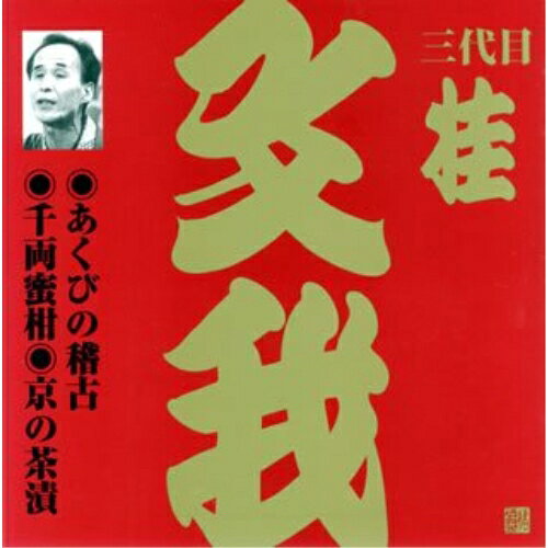 あくびの稽古・千両蜜柑・京の茶漬桂文我(三代目)カツラブンガ かつらぶんが　発売日 : 2002年5月21日　種別 : CD　JAN : 4519239006838　商品番号 : VZCG-268【収録内容】CD:11.あくびの稽古2.千両...