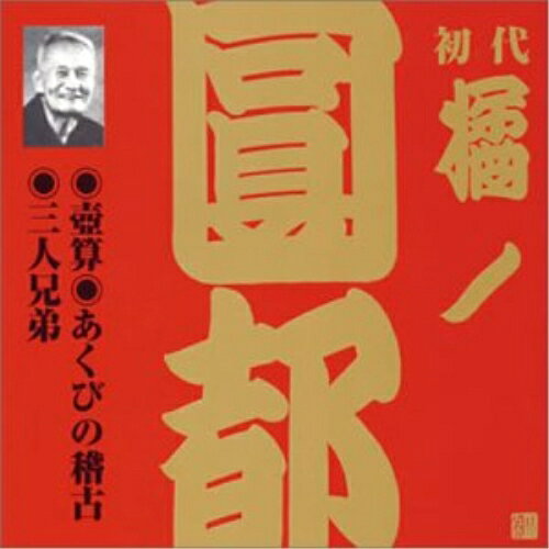 壺算・あくびの稽古・三人兄弟橘ノ圓都タチバナノエント たちばなのえんと　発売日 : 2004年6月23日　種別 : CD　JAN : 4519239008573　商品番号 : VZCG-343【商品紹介】ビクター落語 上方篇'から、初代橘ノ...
