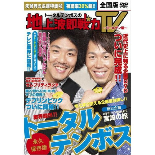 トータルテンボスの地上波即戦力TV〜ゴールデン編〜趣味教養とーたるてんぼす　発売日 : 2012年3月07日　種別 : DVD　JAN : 4571366485375　商品番号 : YRBN-90325