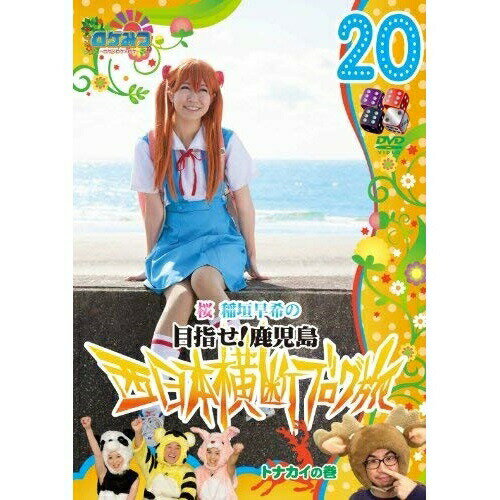 ロケみつ〜ロケ×ロケ×ロケ〜 桜 稲垣早希の目指せ!鹿児島 西日本横断ブログ旅20 トナカイの巻趣味教養桜 稲垣早希　発売日 : 2012年5月30日　種別 : DVD　JAN : 4571366487775　商品番号 : YRBN-90399