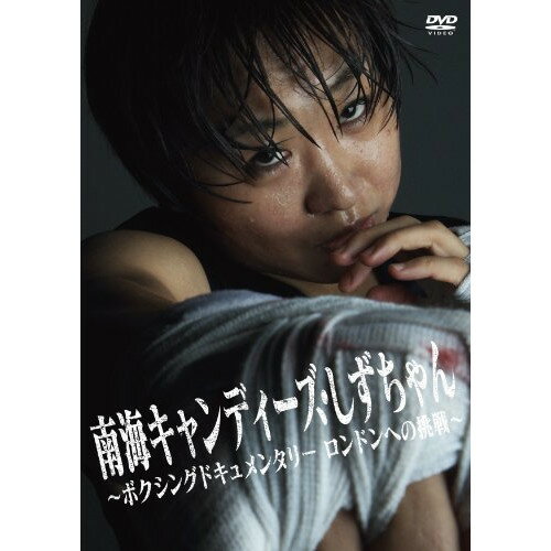 南海キャンディーズ・しずちゃん 〜ボクシングドキュメンタリー ロンドンへの挑戦〜趣味教養山崎静代　発売日 : 2012年7月25日　種別 : DVD　JAN : 4571366490805　商品番号 : YRBN-90459