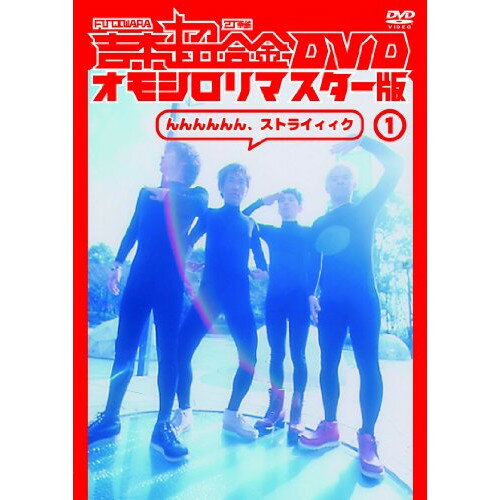 吉本超合金 DVD オモシロリマスター版1「んんんんんん、ストライィィク」趣味教養FUJIWARA、2丁拳銃　発売日 : 2014年3月24日　種別 : DVD　JAN : 4571487550181　商品番号 : YRBN-90720