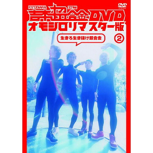 吉本超合金 DVD オモシロリマスター版2「生きろ生き抜け超合金」趣味教養FUJIWARA、2丁拳銃　発売日 : 2014年3月24日　種別 : DVD　JAN : 4571487550204　商品番号 : YRBN-90721