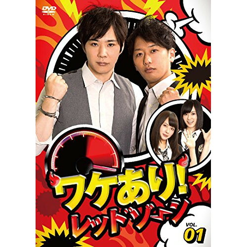 ワケあり!レッドゾーン VOL.1趣味教養ライセンス、下田美咲、大山即席斎、近藤惣一郎、高部正樹、ドクターくられ、郡司勇、田村美葉　発売日 : 2014年9月17日　種別 : DVD　JAN : 4571487552987　商品番号 : Y...