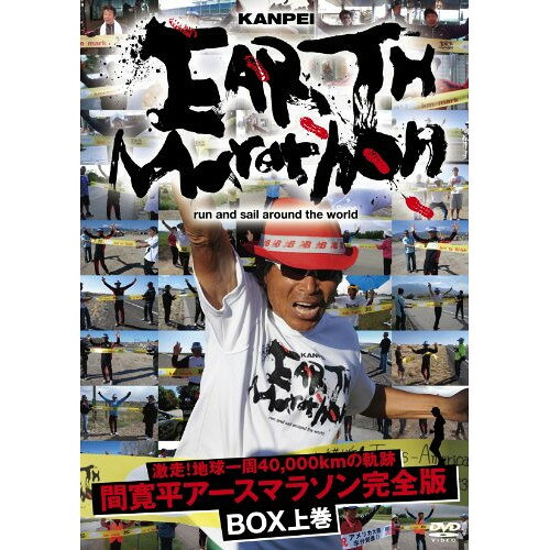 激走!地球一周40,000kmの軌跡 間寛平アースマラソン完全版 BOX 上巻 (初回限定版)趣味教養間寛平　発売日 : 2011年1月07日　種別 : DVD　JAN : 4571366480905　商品番号 : YRBX-664