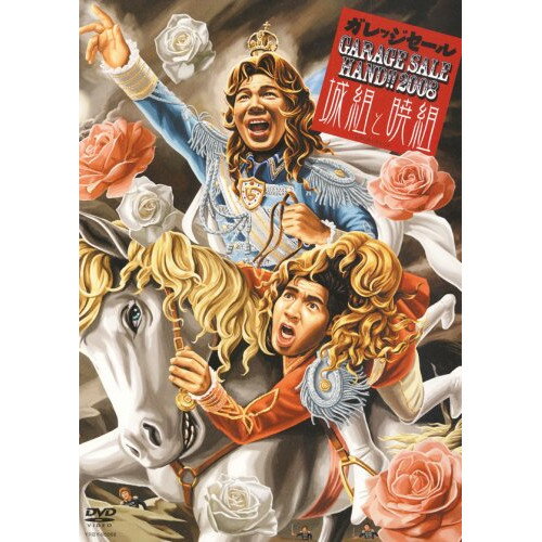 GARAGE SALE HAND!!2008 城組と暁組趣味教養がれっじせーる　発売日 : 2008年11月12日　種別 : DVD　JAN : 4580204752388　商品番号 : YRBY-90068