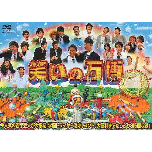 笑いの万博趣味教養はんにゃ、しずる、平成ノブシコブシ、ピース、フルーツポンチ、ハイキングウォーキング、とろサーモン　発売日 : 2008年12月24日　種別 : DVD　JAN : 4580204753026　商品番号 : YRBY-90082