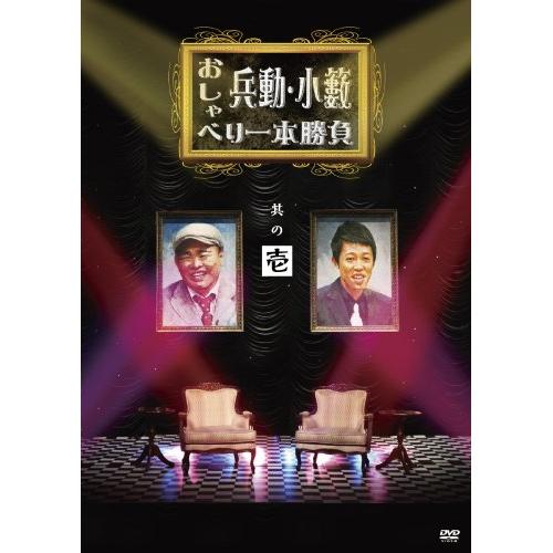 兵動・小籔 おしゃべり一本勝負 其の壱趣味教養兵動大樹、小籔千豊　発売日 : 2009年10月21日　種別 : DVD　JAN : 4580204755631　商品番号 : YRBY-90166