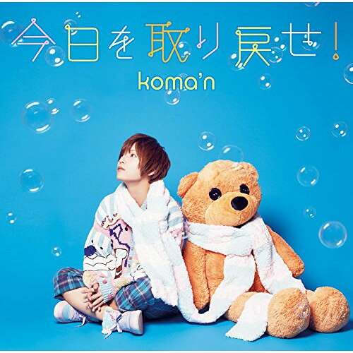 今日を取り戻せ! (通常盤)koma'nコマン こまん　発売日 : 2016年1月20日　種別 : CD　JAN : 4571487562528　商品番号 : YRCN-90254【商品紹介】koma'n久々のシングルリリース!今作は、映画...