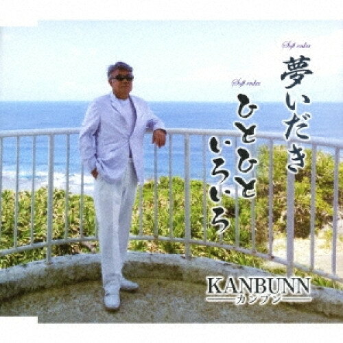 夢いだき/ひとひといろいろKANBUNNカンブン かんぶん　発売日 : 2019年9月18日　種別 : CD　JAN : 4573199401065　商品番号 : YZAC-15094【商品紹介】自ら創作するその歌詞はなぜか同世代を引き付け...