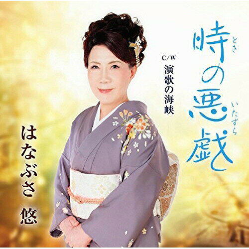 時の悪戯 C/W 演歌の海峡はなぶさ悠ハナブサユウ はなぶさゆう　発売日 : 2015年7月15日　種別 : CD　JAN : 4573188220882　商品番号 : YZME-15088【商品紹介】はなぶさ悠が、前作「忍の華」に続いてリ...