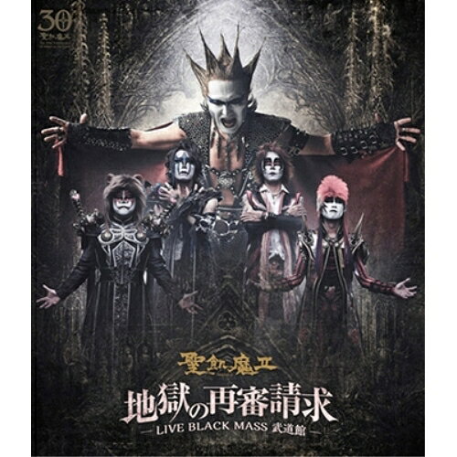地獄の再審請求 -LIVE BLACK MASS 武道館-(Blu-ray)聖飢魔IIセイキマツ せいきまつ　発売日 : 2016年11月23日　種別 : BD　JAN : 4547366276299　商品番号 : BVXL-59【収録内容...