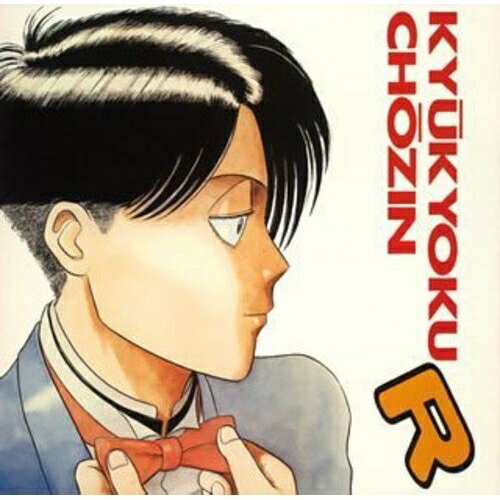 究極超人あ〜る (5000枚完全生産限盤)アニメ山本正之、笠原弘子、戸的あき、川村万梨阿、冨永みーな、塩沢兼人、神谷明　発売日 : 2005年12月21日　種別 : CD　JAN : 4988001968665　商品番号 : COCX-33...