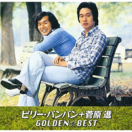 ゴールデン☆ベスト ビリー・バンバン+菅原進ビリー・バンバン+菅原進ビリーバンバン/スガワラススム びりーばんばん/すがわらすすむ　発売日 : 2009年12月16日　種別 : CD　JAN : 4582290352886　商品番号 : M...