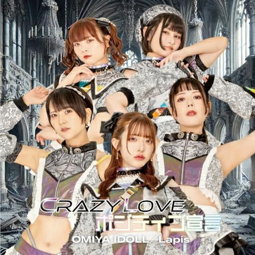 crazy love/ポジティブ宣言 (大宮I☆DOLL盤)大宮I☆DOLL×Lapisオオミヤアイドール/ラピス おおみやあいどーる/らぴす　発売日 : 2025年10月07日　種別 : CD　JAN : 4562350609365　商品...