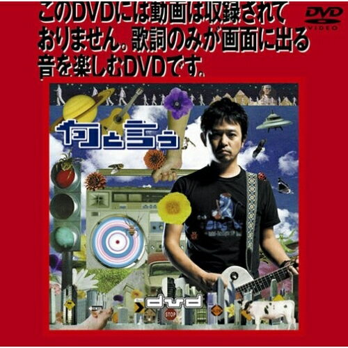 何と言う (DVD盤(ジュエルケース))奥田民生オクダタミオ おくだたみお　発売日 : 2004年8月25日　種別 : DVD　JAN : 4547557001242　商品番号 : SEBL-24【収録内容】DVD:11.何と言う2.人ばっ...