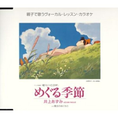 めぐる季節井上あずみイノウエアズミ いのうえあずみ　発売日 : 2004年10月27日　種別 : CD　JAN : 4988008794434　商品番号 : TKCA-72757【商品紹介】スタジオジブリ映画『魔女の宅急便』のヴォーカル・ア...