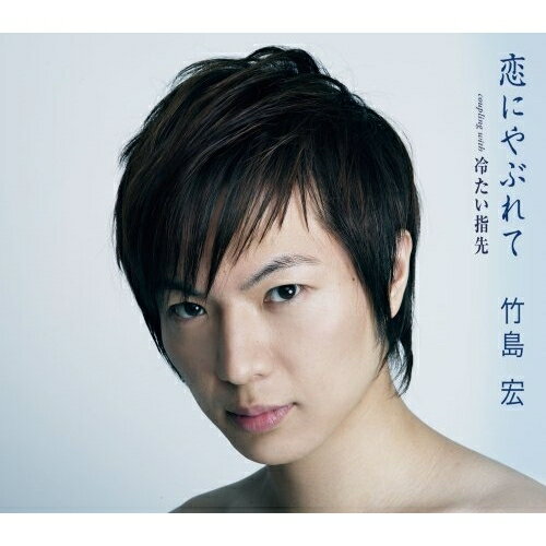 恋にやぶれて/冷たい指先竹島宏タケシマヒロシ たけしまひろし　発売日 : 2008年10月01日　種別 : シングルカセット　JAN : 4988008242850　商品番号 : TKSA-21201【商品紹介】久仁京介作詞/徳久広司作曲に...