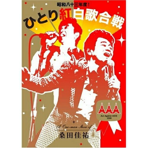 桑田佳祐 Act Against AIDS 2008 昭和八十三年度!ひとり紅白歌合戦桑田佳祐クワタケイスケ くわたけいすけ　発売日 : 2009年3月25日　種別 : DVD　JAN : 4988002569052　商品番号 : VIBL...