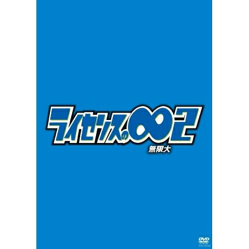 ライセンスの∞無限大2趣味教養らいせんす　発売日 : 2010年2月10日　種別 : DVD　JAN : 4580204756584　商品番号 : YRBY-90199