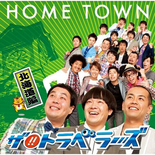 HOME TOWN 北海道編 (北海道盤)ザ!!トラベラーズトラベラーズ とらべらーず　発売日 : 2009年9月30日　種別 : CD　JAN : 4580204755556　商品番号 : YRCN-90079【収録内容】CD:11.HO...