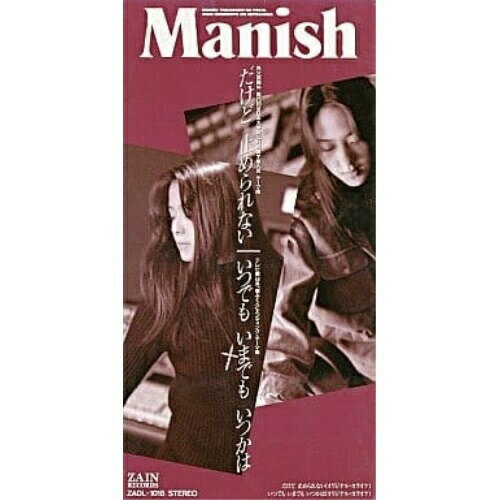 だけど止められない/いつでも いまでも いつかはMANISHマニッシュ まにっしゅ　発売日 : 1993年11月03日　種別 : CD(8cm)　JAN : 4988070106517　商品番号 : ZADL-1018【収録内容】CD(8c...
