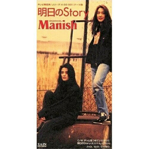 明日のStory/ずっと見つめていたかったMANISHマニッシュ まにっしゅ　発売日 : 1994年5月25日　種別 : CD(8cm)　JAN : 4988070108313　商品番号 : ZADL-1031【収録内容】CD(8cm):1...