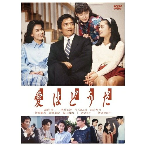 愛はどうだ DVD-BOX国内TVドラマ緒形拳、清水美沙、つみきみほ　発売日 : 2012年1月27日　種別 : DVD　JAN : 4527427649705　商品番号 : ASBP-4970