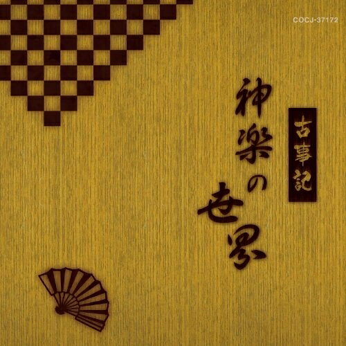 古事記 神楽の世界 (解説付)伝統音楽藍田奨剛、金築信秀、木村元子、松本美代子、中島義明、新宮嘉夫、岸神酒丸　発売日 : 2012年1月18日　種別 : CD　JAN : 4988001726395　商品番号 : COCJ-37172【商品...