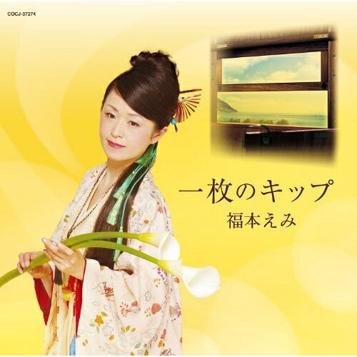 一枚のキップ福本えみフクモトエミ ふくもとえみ　発売日 : 2012年3月28日　種別 : CD　JAN : 4988001728801　商品番号 : COCJ-37274【商品紹介】秋田で培われた圧倒的な節回しのテクニック、そして突き抜け...