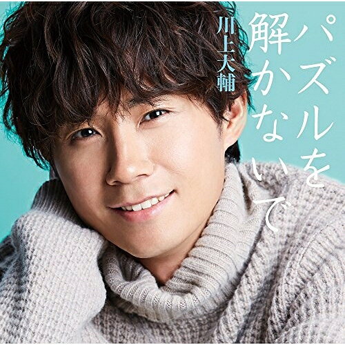 パズルを解かないで (CD+DVD) (豪華盤)川上大輔カワカミダイスケ かわかみだいすけ　発売日 : 2018年2月07日　種別 : CD　JAN : 4988007282277　商品番号 : CRCN-8119【商品紹介】玉響の貴公子!...