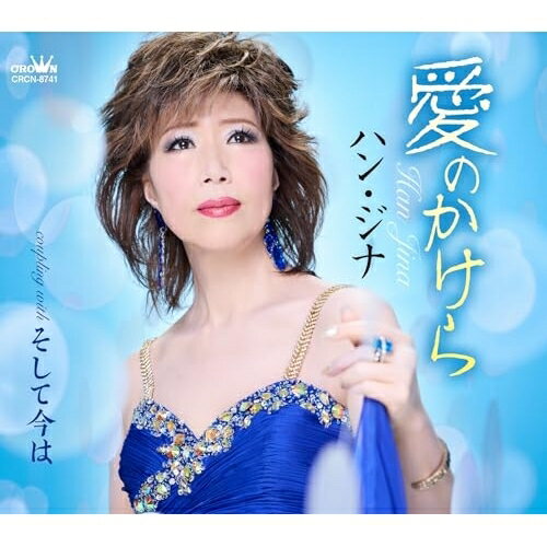 愛のかけら (メロ譜付)ハン・ジナハンジナ はんじな　発売日 : 2025年4月02日　種別 : CD　JAN : 4988007313797　商品番号 : CRCN-8741【商品紹介】デビュー25周年を迎えてリリースされた「天窓〜愛とい...