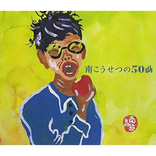南こうせつの50曲南こうせつミナミコウセツ みなみこうせつ　発売日 : 2019年2月13日　種別 : CD　JAN : 4988007286794　商品番号 : CRCP-20557【商品紹介】デビュー50周年を迎える、南こうせつが自ら選...