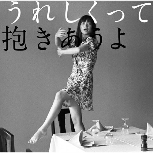 うれしくって抱きあうよ (通常盤)YUKIユキ ゆき　発売日 : 2010年3月10日　種別 : CD　JAN : 4988010023720　商品番号 : ESCL-3392【商品紹介】抱きしめたくなる1枚です!2008年「汽車に乗って」...