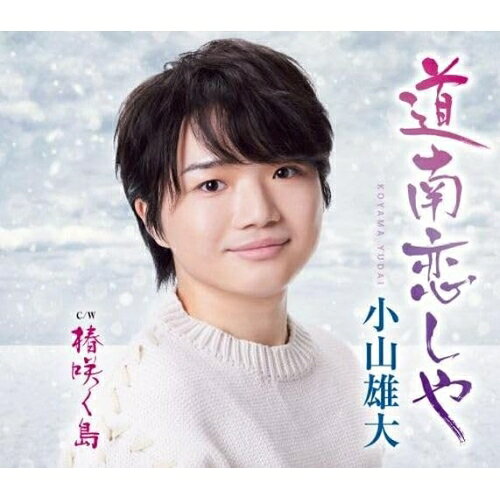 道南恋しや c/w 椿咲く島 (楽譜付)小山雄大コヤマユウダイ こやまゆうだい　発売日 : 2024年4月10日　種別 : CD　JAN : 4988003629052　商品番号 : KICM-31134【商品紹介】新しい素敵な風を吹かせる...