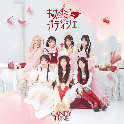 キス・ミー・パティシエ (初回限定盤)CANDY TUNEキャンディーチューン きゃんでぃーちゅーん　発売日 : 2024年8月07日　種別 : CD　JAN : 4582467323404　商品番号 : KLC-10001【商品紹介】20...