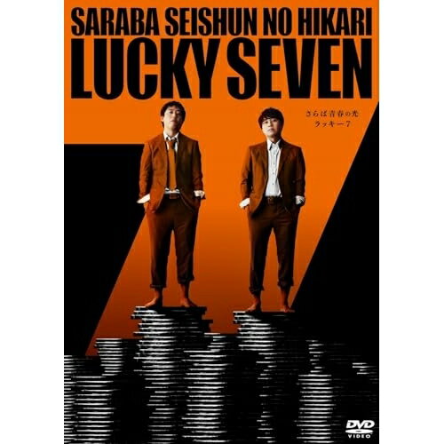 さらば青春の光 単独LIVE『ラッキー7』趣味教養さらば青春の光　発売日 : 2024年11月20日　種別 : DVD　JAN : 4524135207494　商品番号 : PCBE-12519