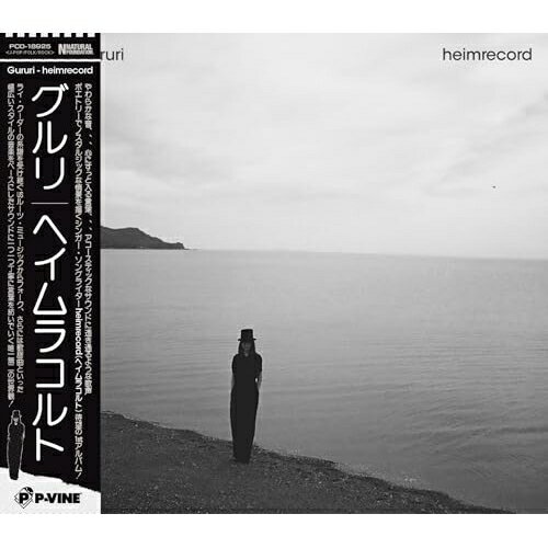 Gururiheimrecordヘイムラコルト へいむらこると　発売日 : 2025年11月19日　種別 : CD　JAN : 4995879189252　商品番号 : PCD-18925【商品紹介】やわらかな音、、、心にすっと入る言葉、、...