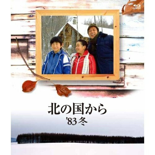 北の国から 83'冬(Blu-ray)国内TVドラマ田中邦衛、吉岡秀隆、中嶋朋子、倉本聰、さだまさし　発売日 : 2012年11月21日　種別 : BD　JAN : 4988632144261　商品番号 : PCXC-50066