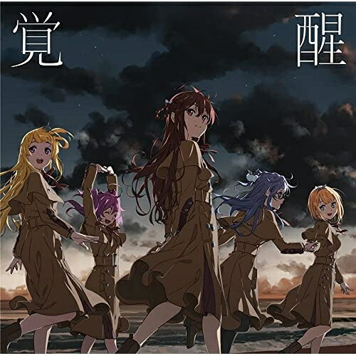 覚醒 (通常盤)22/7ナナブンノニジュウニ ななぶんのにじゅうに　発売日 : 2021年11月24日　種別 : CD　JAN : 4547366529159　商品番号 : SRCL-11965【商品紹介】22/7の8thシングル!【収録内...