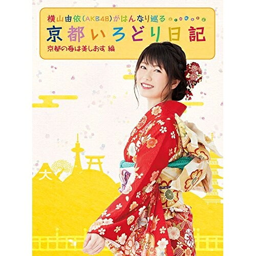 横山由依(AKB48)がはんなり巡る 京都いろどり日記 第3巻 「京都の春は美しおす」編(Blu-ray)趣味教養横山由依(AKB48) ゲスト:川栄李奈　発売日 : 2018年3月28日　種別 : BD　JAN : 45173310425...