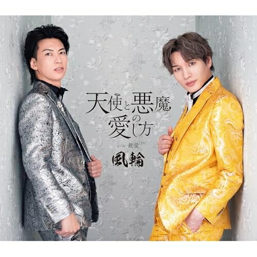 天使と悪魔の愛し方 c/w 最愛 〜感謝盤〜 (歌詞カード、メロ譜付) (タイプF盤)風輪フウリン ふうりん　発売日 : 2025年10月22日　種別 : CD　JAN : 4988008420746　商品番号 : TKCA-91656【商...